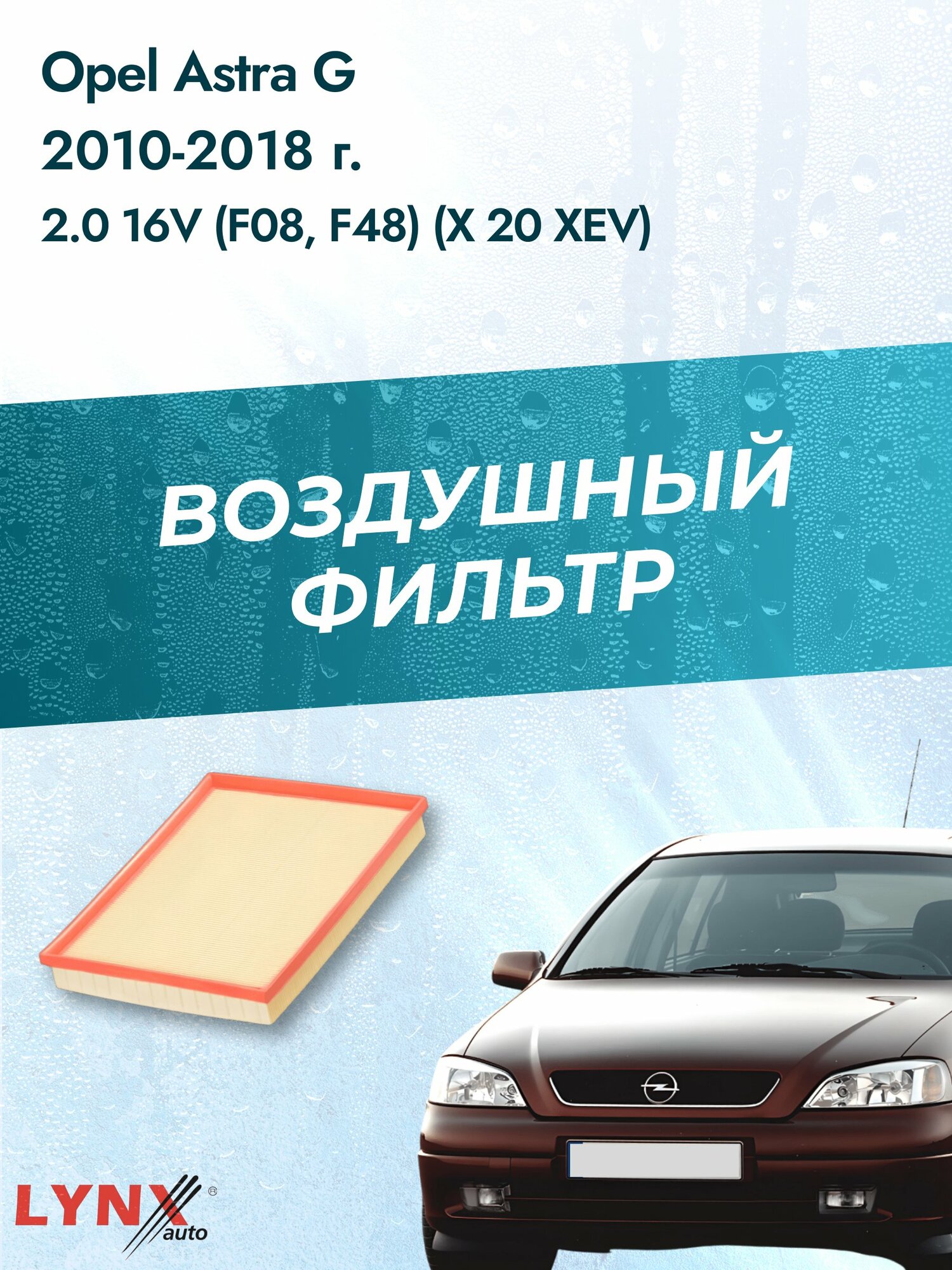 Воздушный фильтр на Opel Astra G / 1998-2004г. / Двигатель 2.0 (X 20 XEV) LA-1508, Опель Астра Хэтчбек / LYNXauto