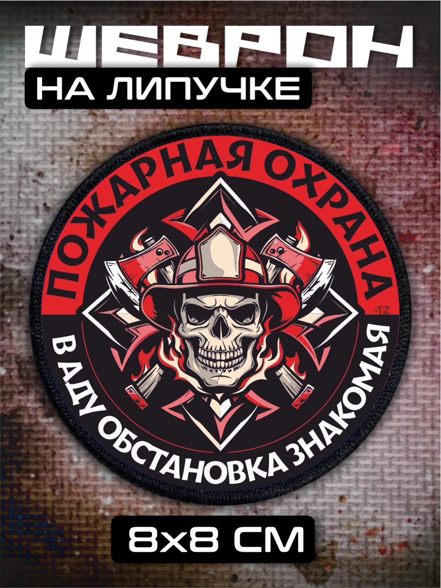 Шеврон на липучке Пожарная охрана Пожарный