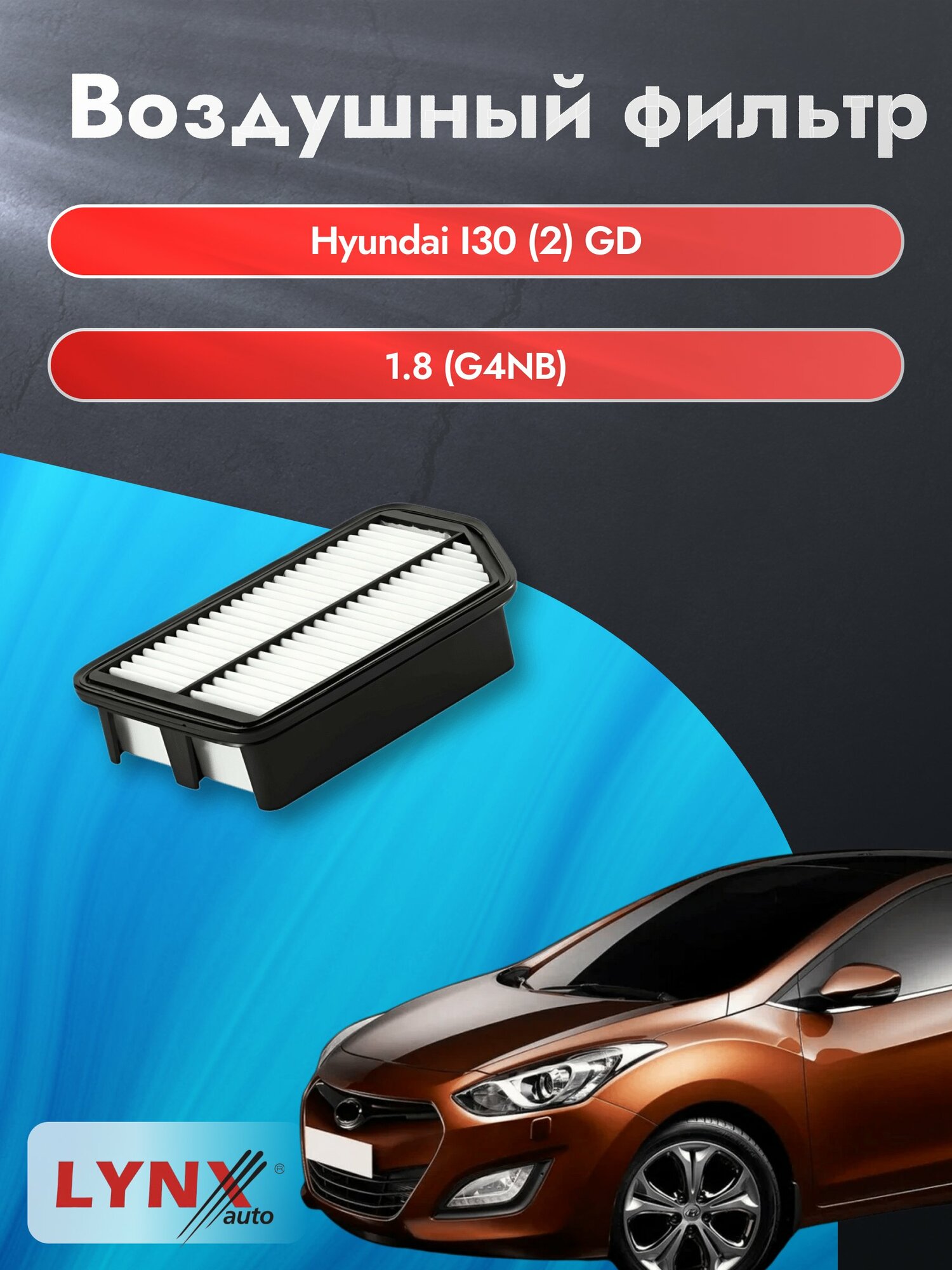 Воздушный фильтр для Hyundai i30 (2) GD 2011-2017 г. Двигатель 1.8 (G4NB) (G4NB) 0,0018 л.