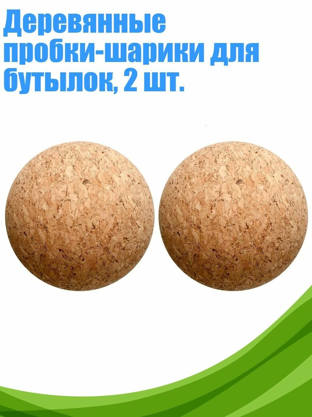 Деревянные пробки-шарики для бутылок, 2 шт.