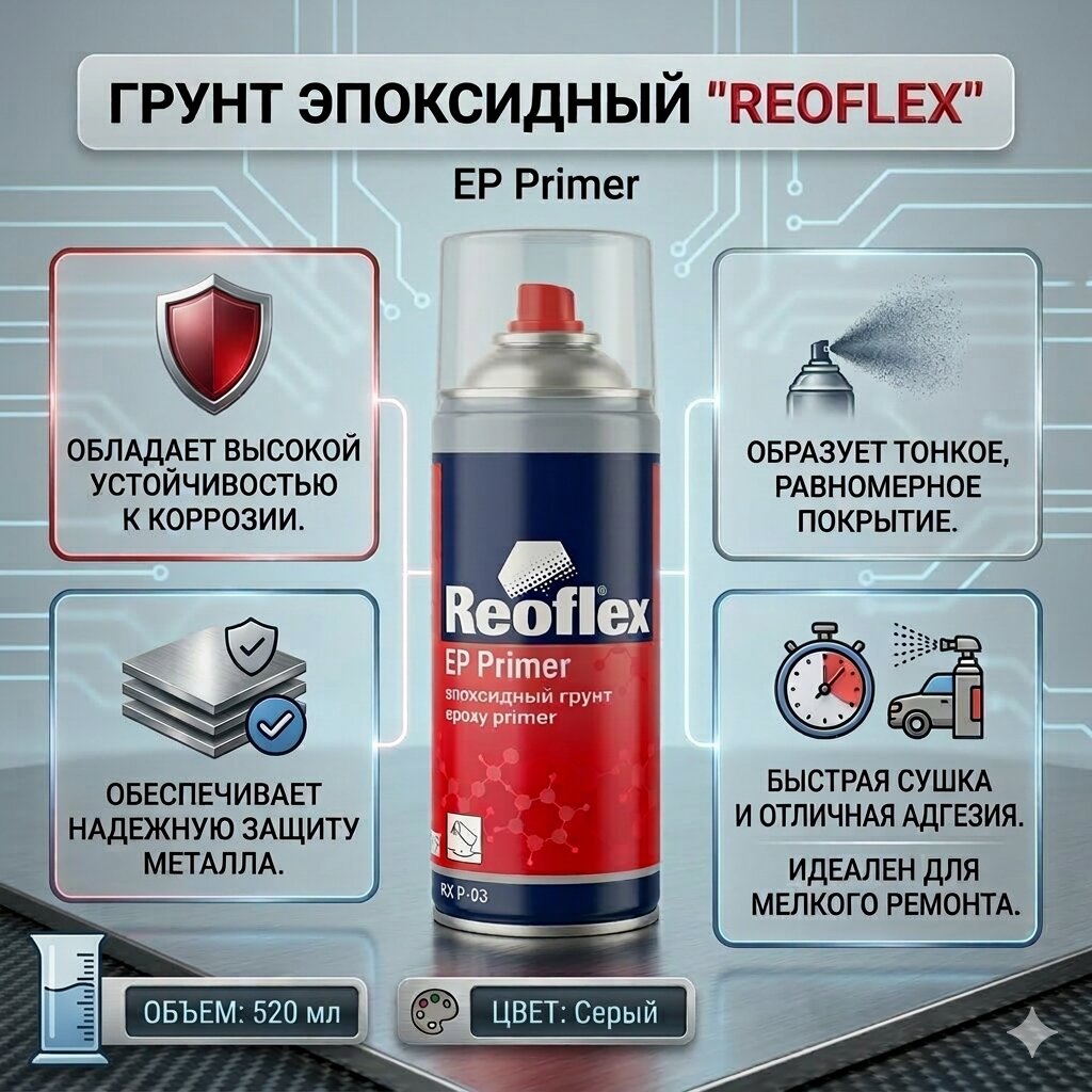 Грунт эпоксидный "REOFLEX" (520 мл) (серый) (аэрозоль)