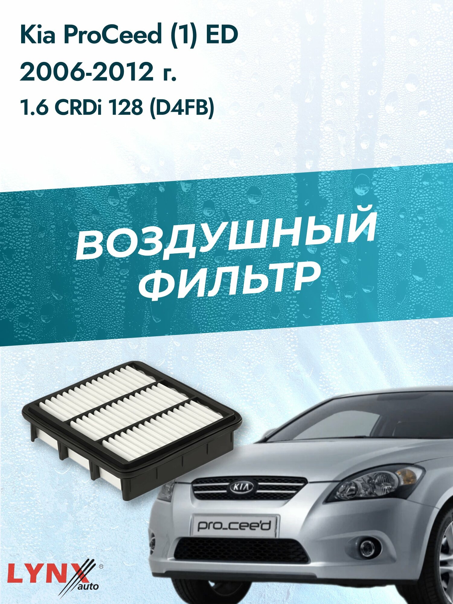 Воздушный фильтр на Kia ProCeed (1) ED / 2006-2012г. / Двигатель 1.6 (G4FC, D4FB) LA-1446, Киа ПроСид / LYNXauto
