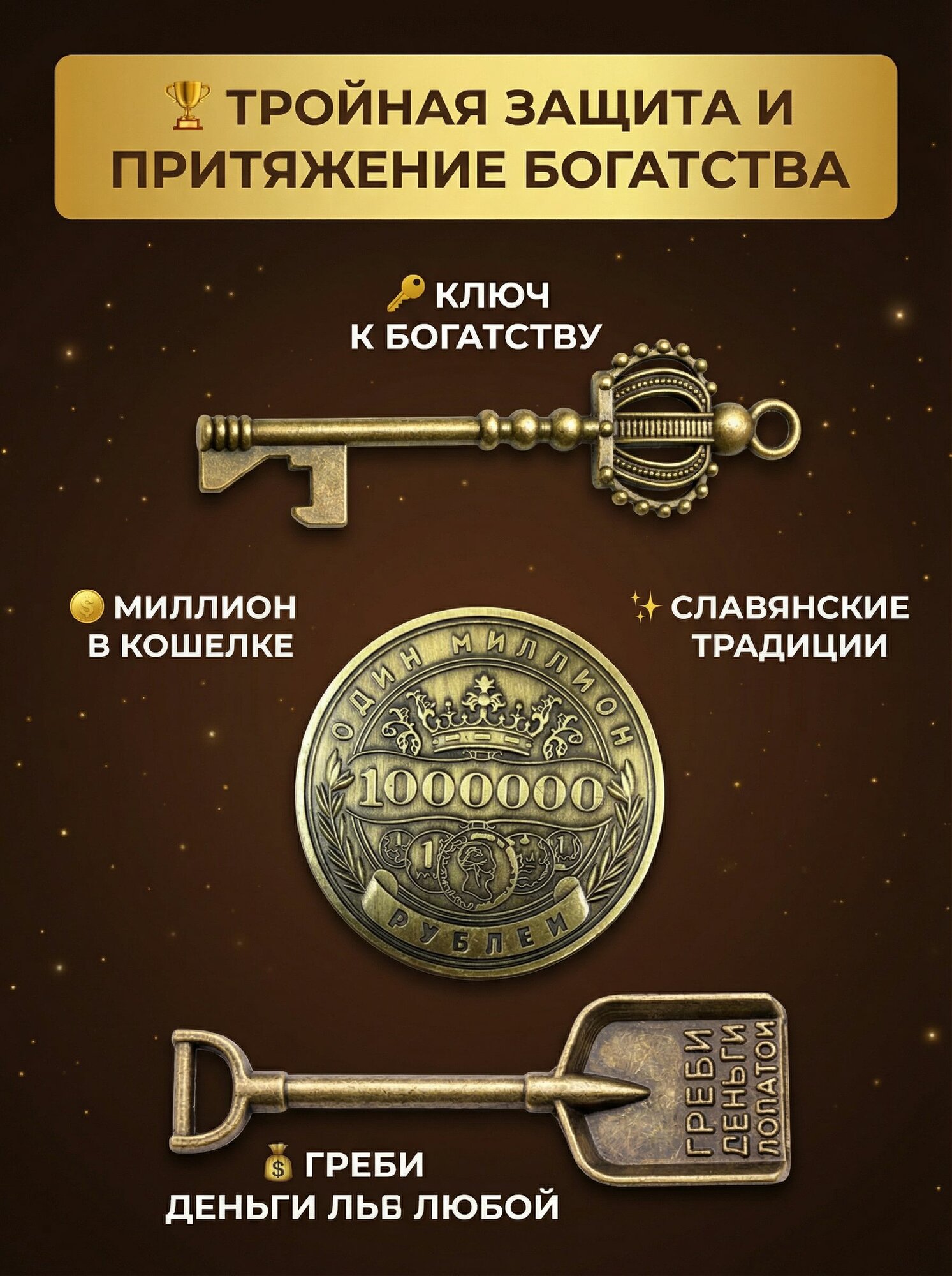 Талисман для кошелька: ключ, лопатка, монета в комплекте