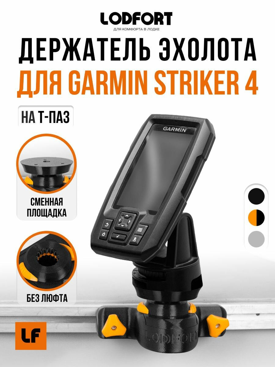 Держатель эхолота Garmin STRIKER 4 на Т-паз