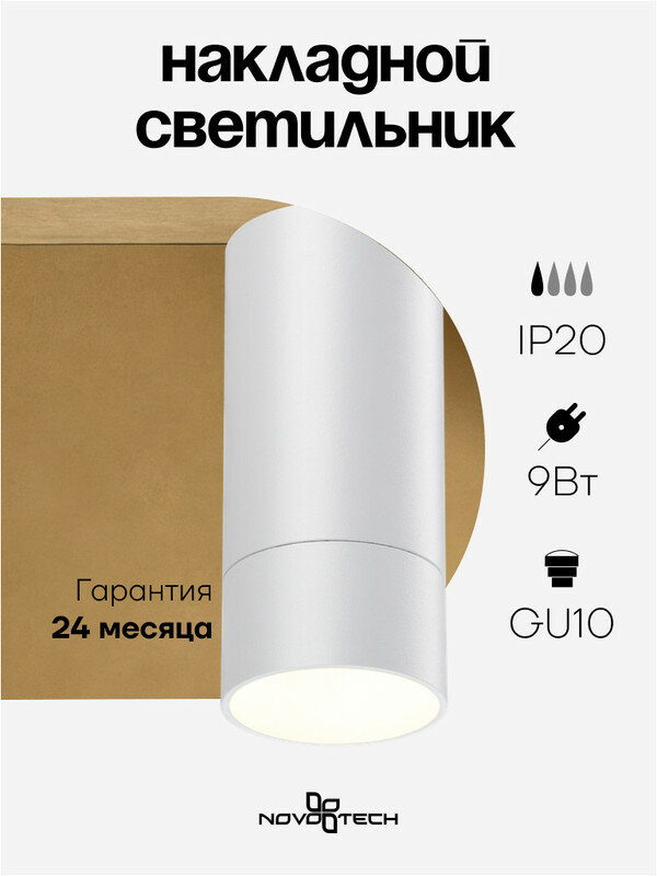 Светильник накладной NOVOTECH SLIM 370864 GU10 9W белый