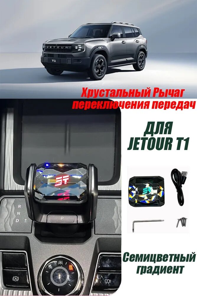 Хрустальный Рычаг переключения передач для Chery Jetour T1 Автомобильная ручка со светодиодной подсветкой, Обшивка салона автомобиля арт Аксессуары Jetour T1