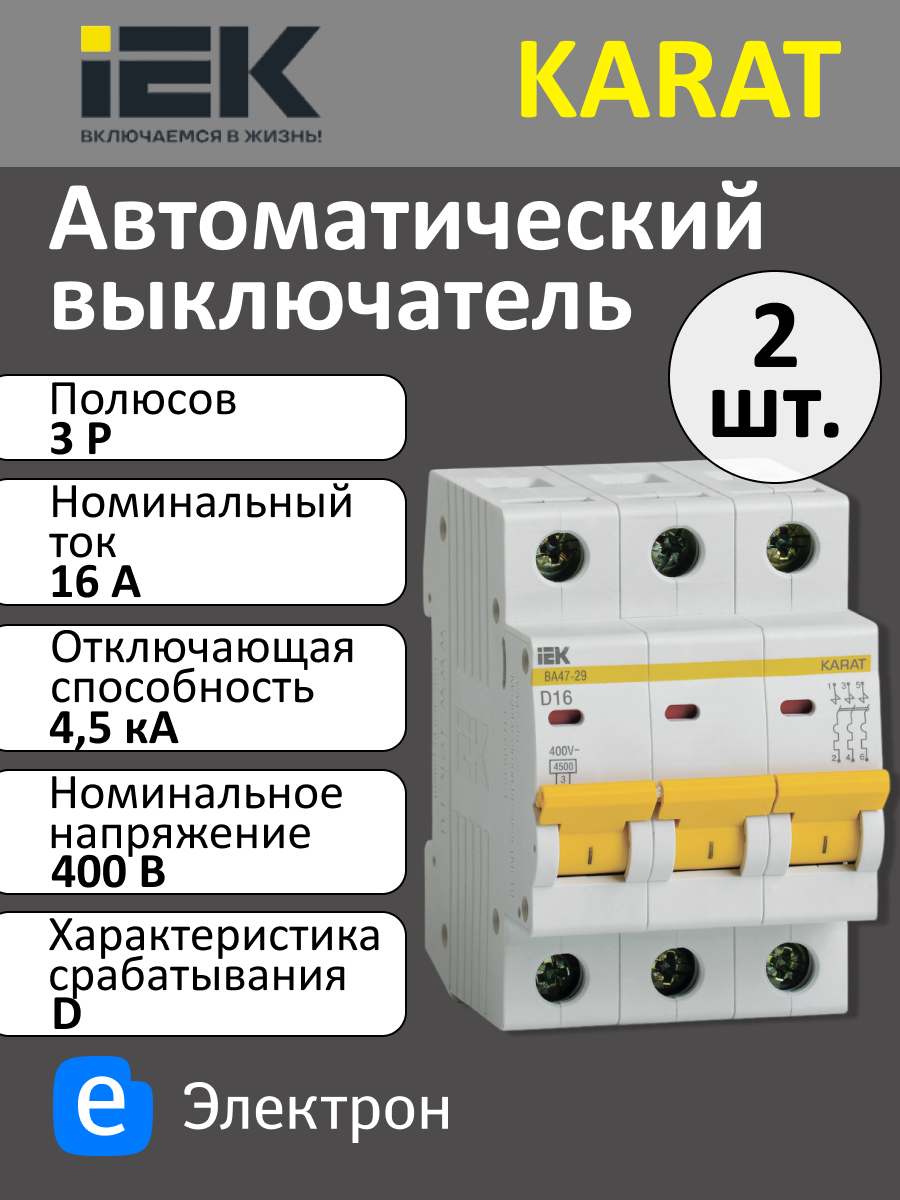 Автоматический выключатель IEK KARAT ВА47-29 трехполюсный 3P 16А 4,5кА характеристика D MVA20-3-016-D (комплект из 2 шт)
