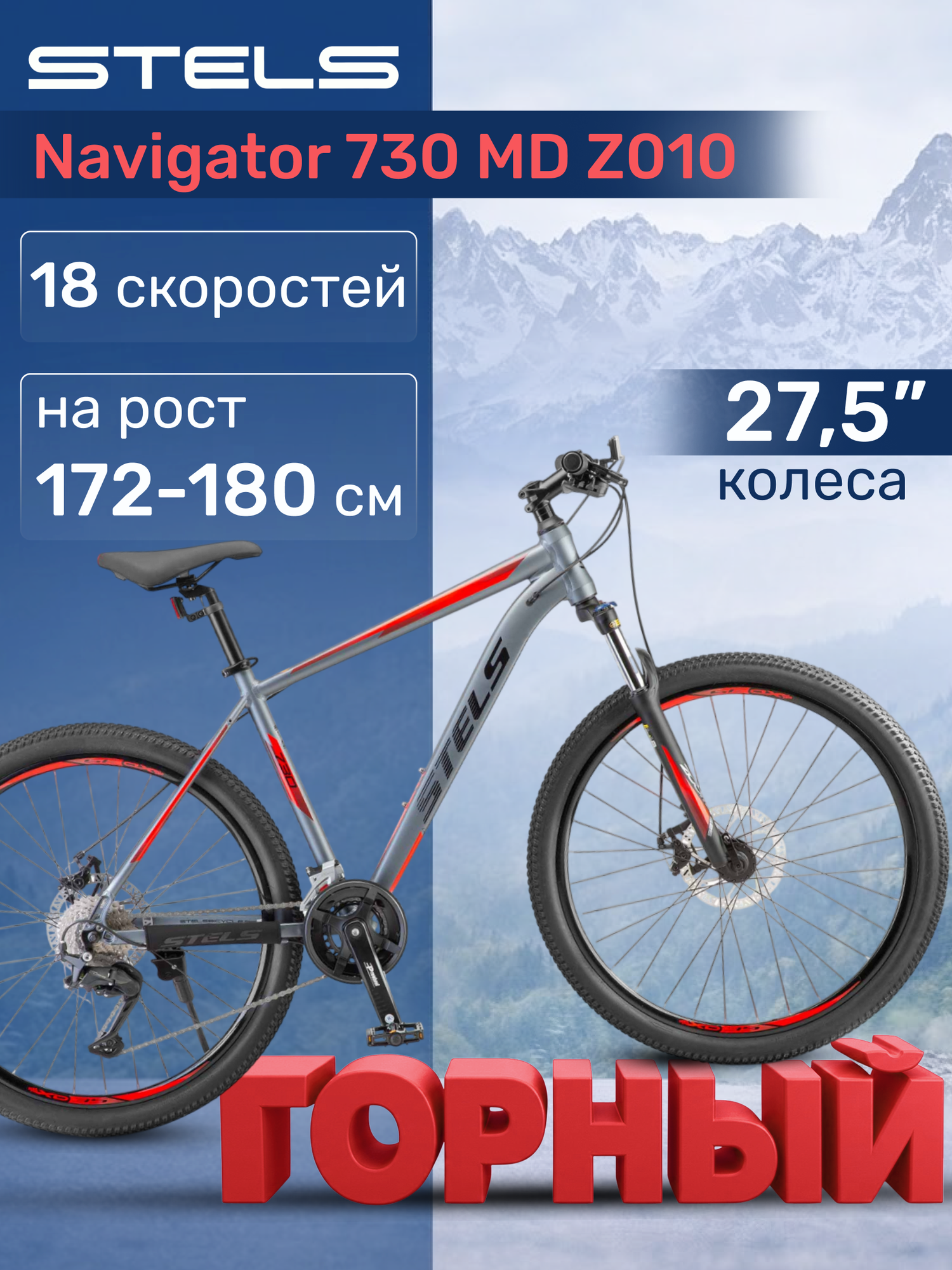 Велосипед горный взрослый Stels Navigator 730 MD Z010 Темно-серый/красный матовый 27.5 дюймов рама 19 дюймов