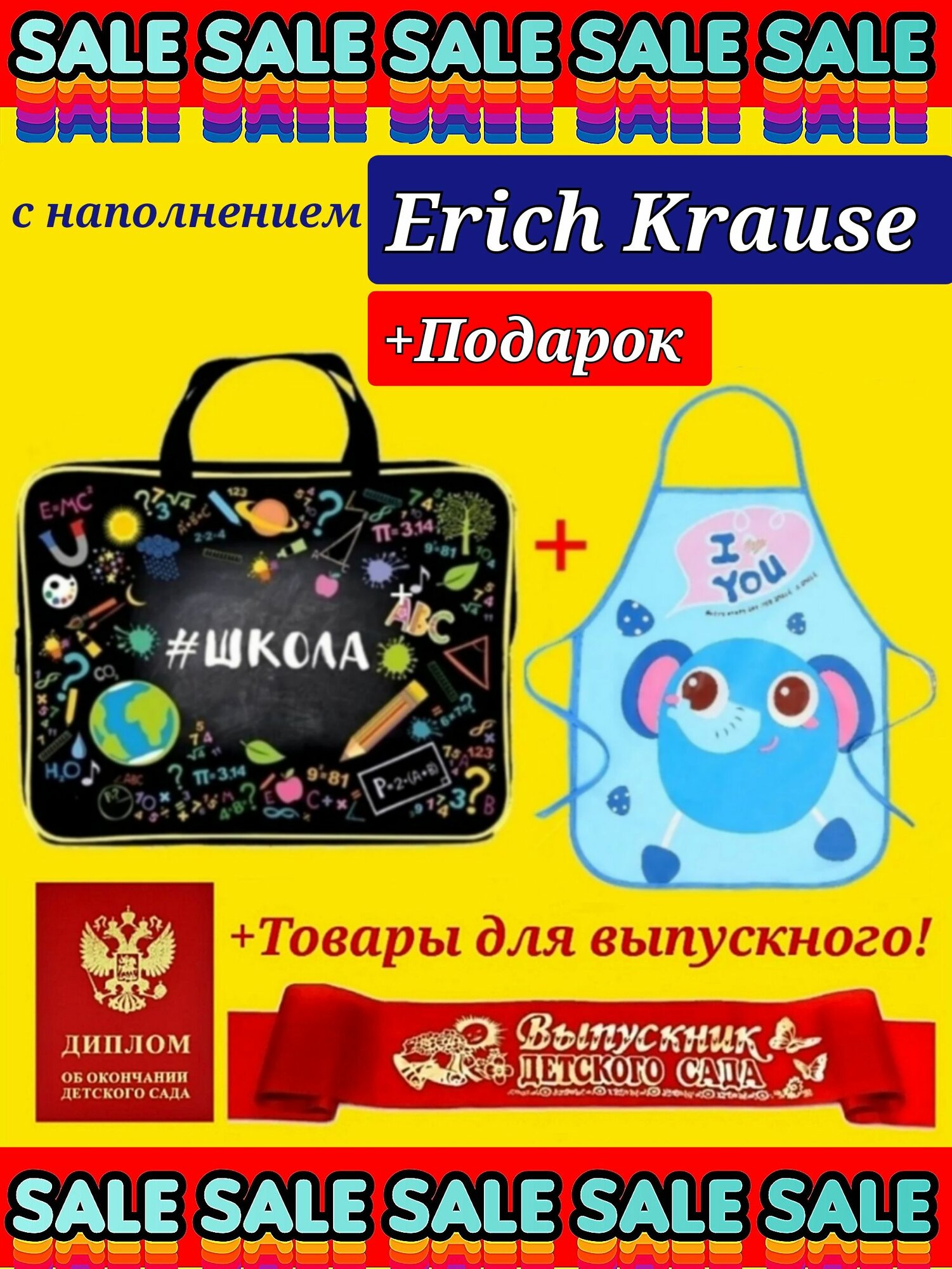 Набор Первоклассника (Erich Krause) "32 предмета + фартук для труда + Диплом и лента выпускника детского сада" в пластиковой папке "Школа" + Подарок набор для обучения письму