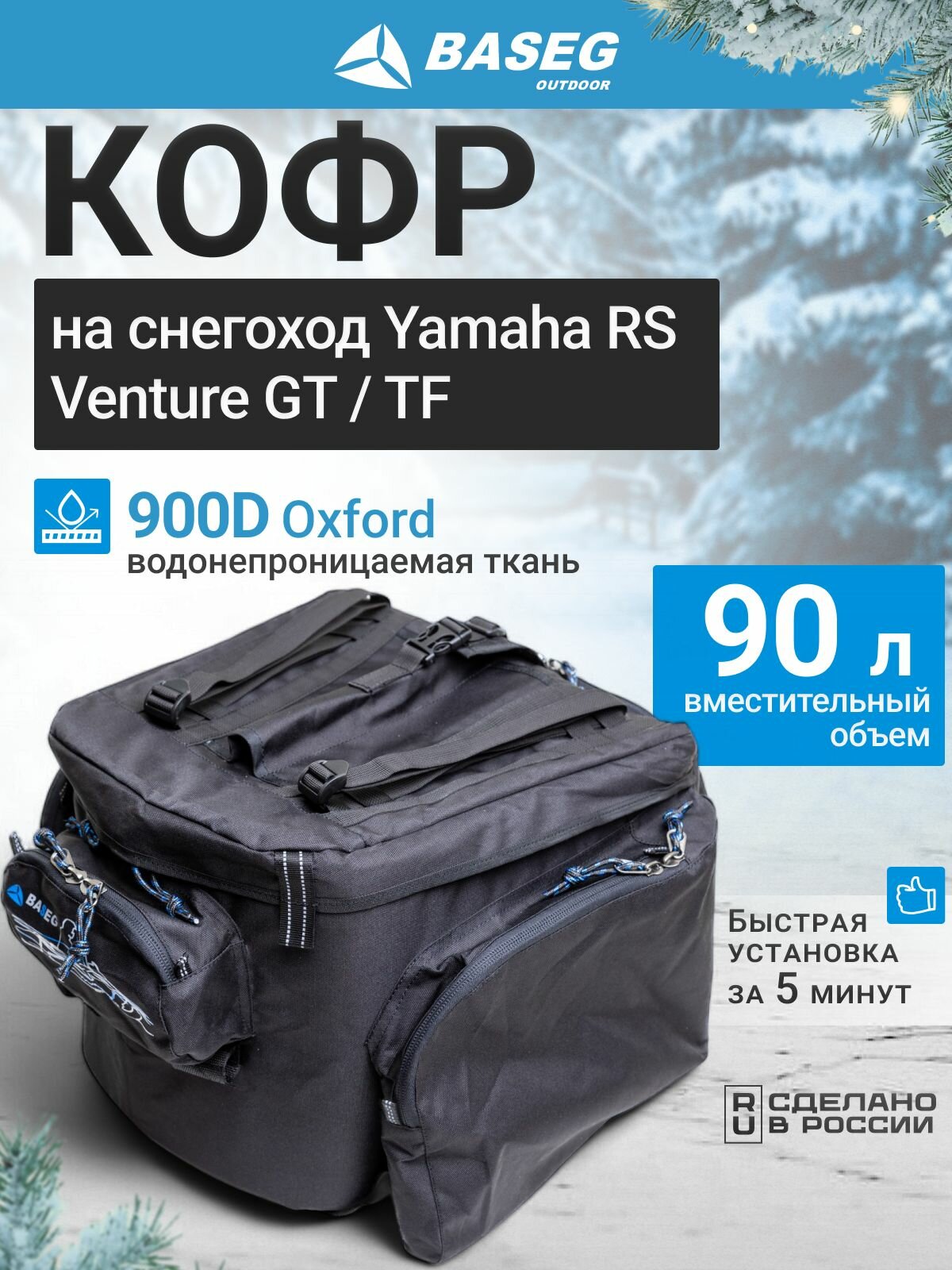 Кофр для снегохода Yamaha RS Venture TF, 90 л / текстильный Baseg