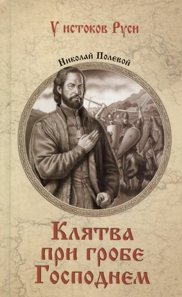 Книга Вече Клятва при гробе Господнем, Полевой Н, 2025
