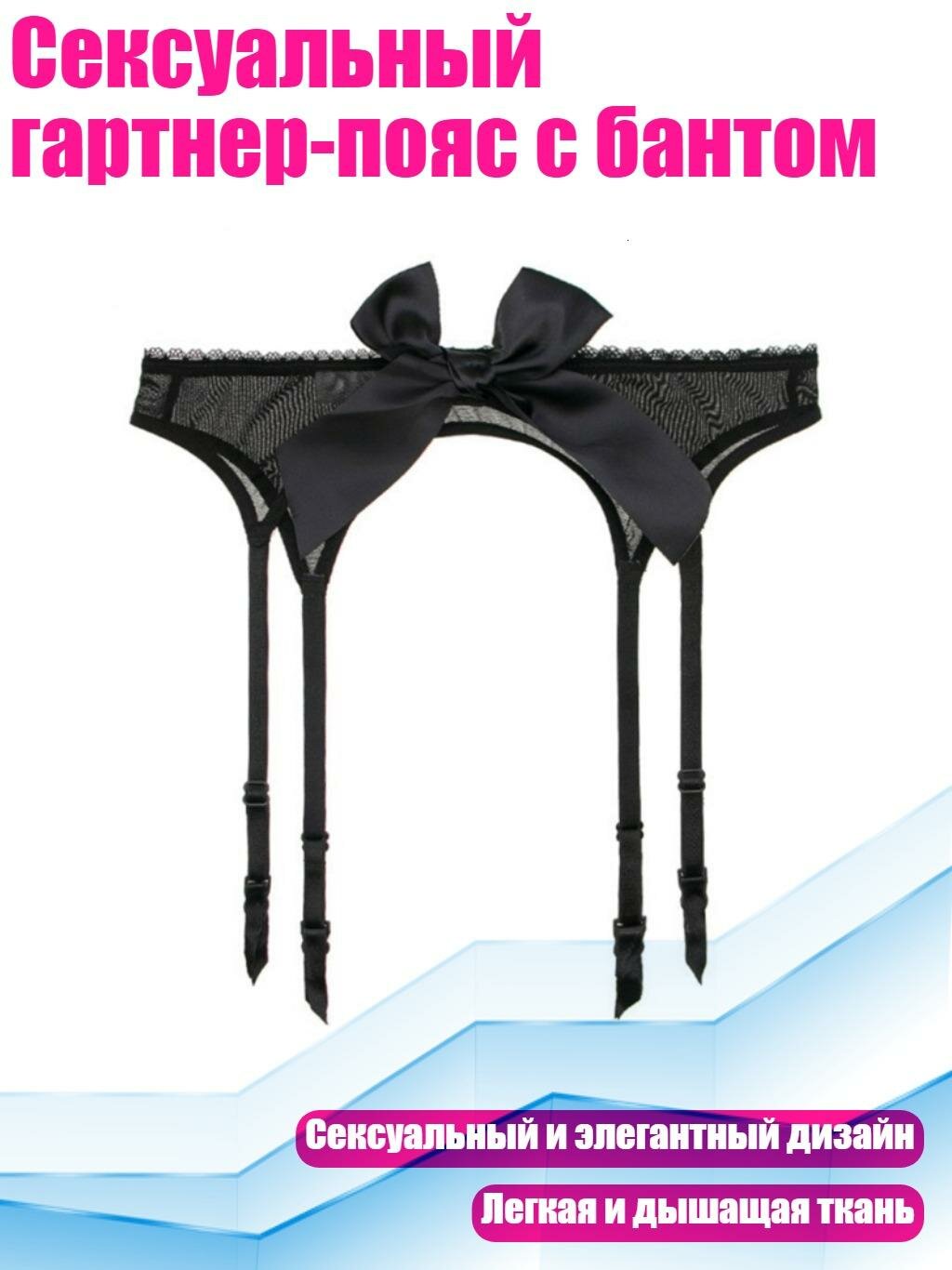 Сексуальный гартнер-пояс с бантом, Черный - XXL