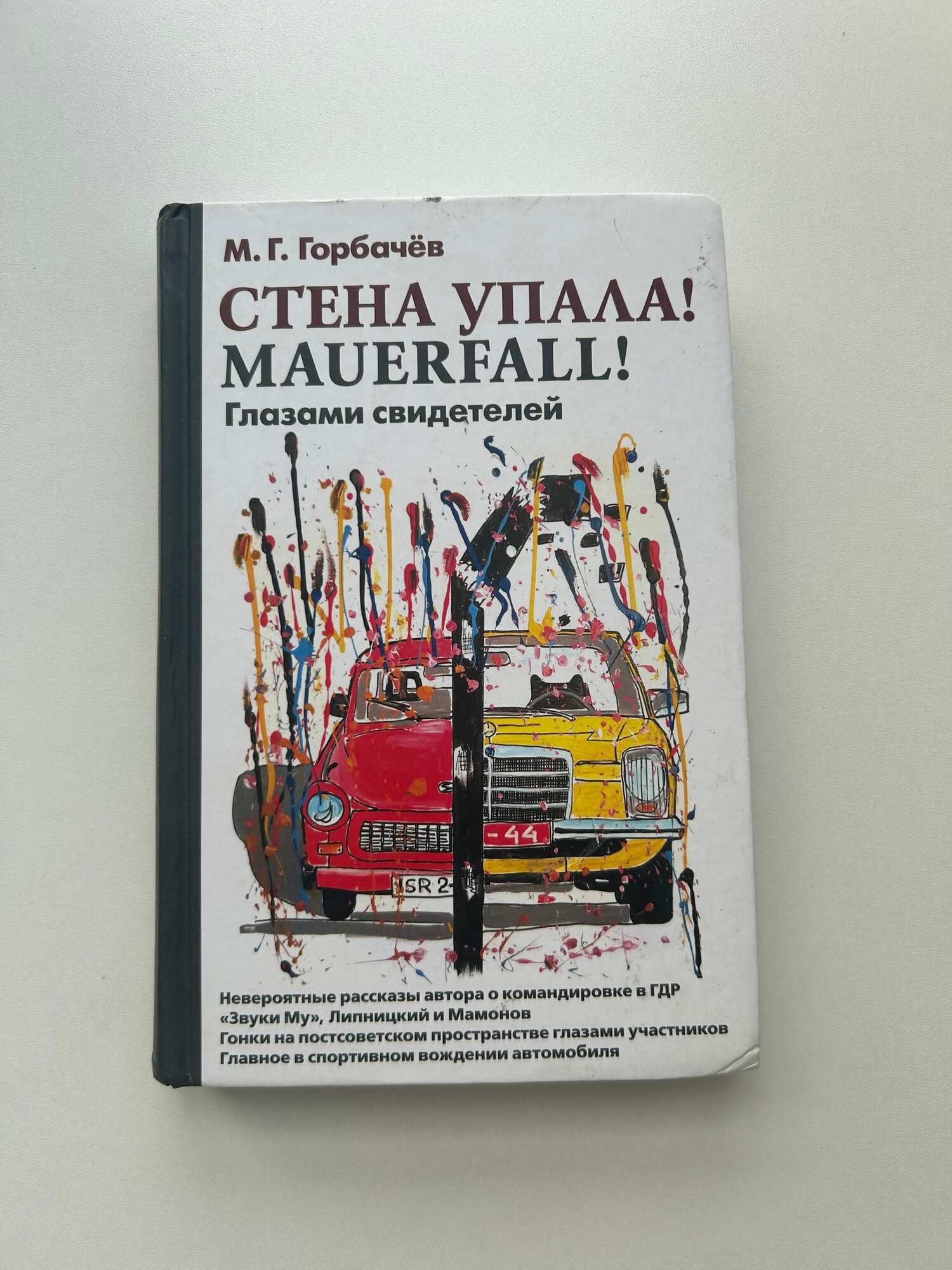 Книга Гонки в СССР. Третий круг. Стена упала! Mauerfall! Глазами свидетей . Издание 2020 года (second-hand книга)
