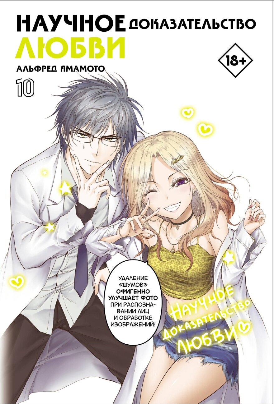 Книга АСТ Манга. Научное доказательство любви. Том 10 148664-8