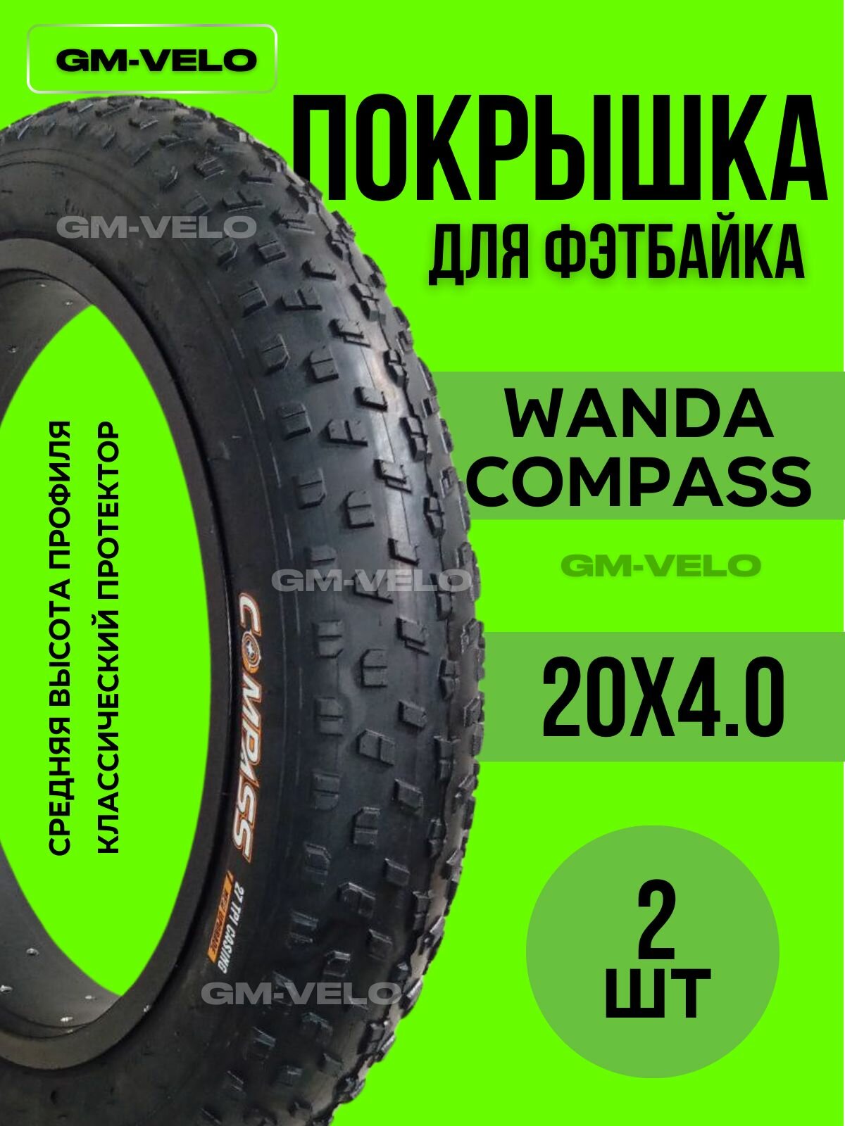 Покрышка для фэтбайка 20*4.0 WANDA COMPASS P1272 2 шт.