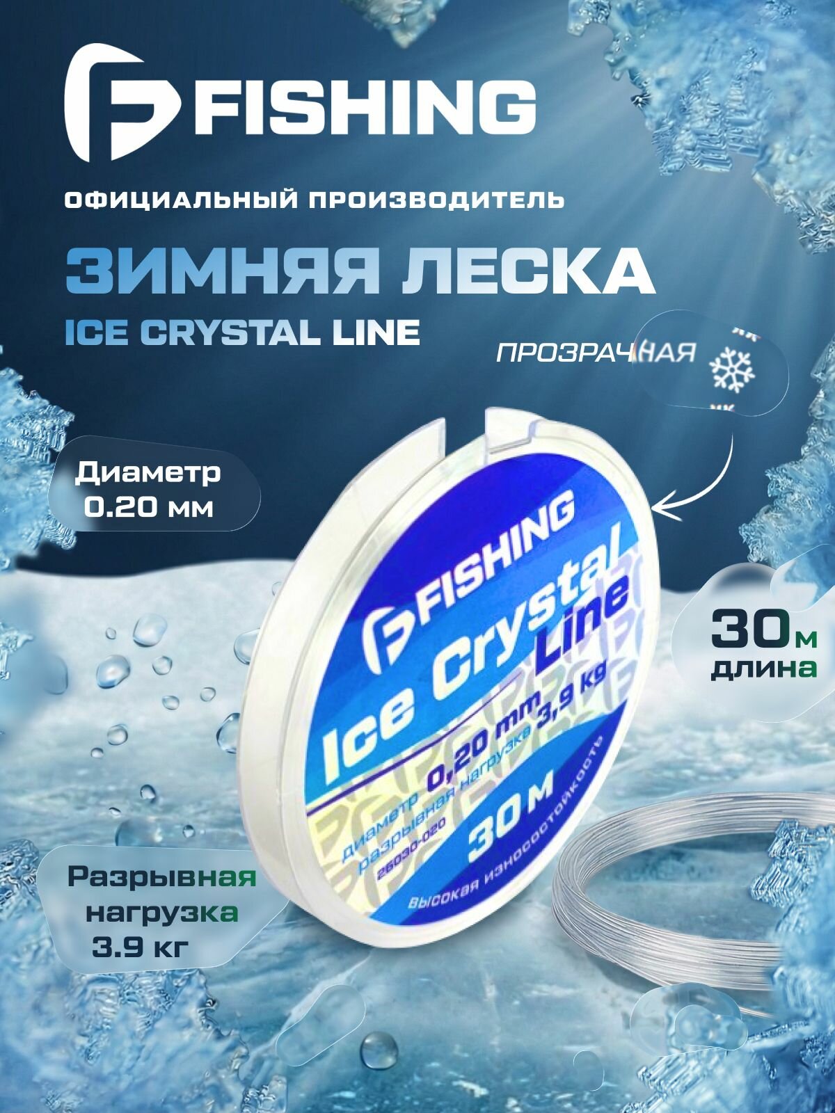 F-FISHING Леска Ice Crystal Line 30м 0,20мм