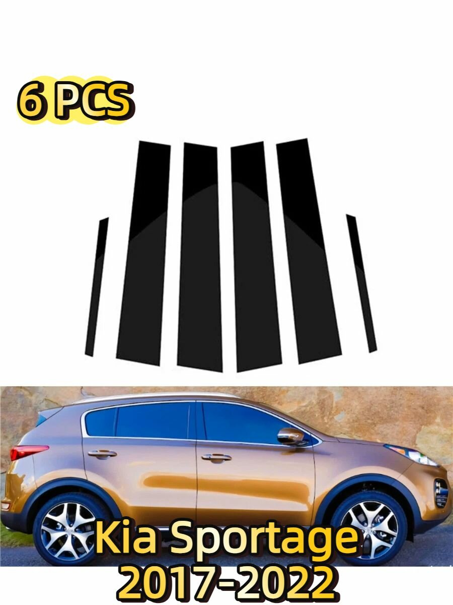 Накладки на стойки окон Kia Sportage 2017-2022, 6 шт, глянцевые чёрные декоративные наклейки на дверные стойки