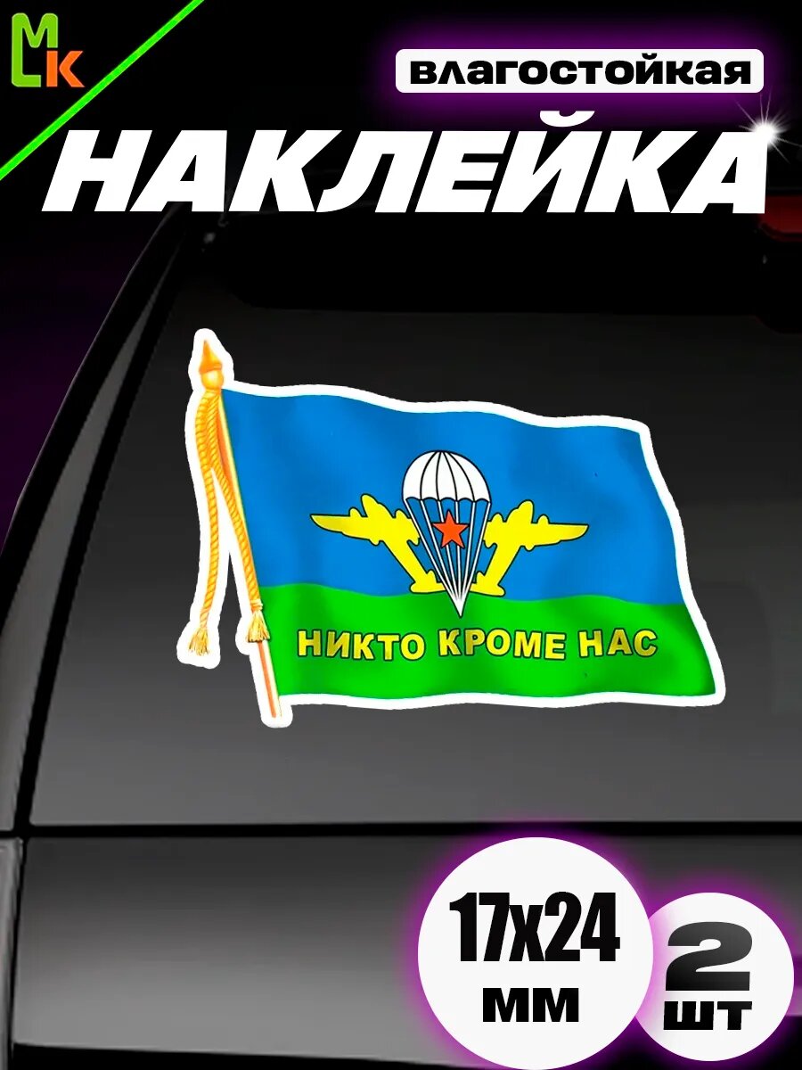 Наклейка виниловая "ВДВ флаг" от MkAuto, комплект