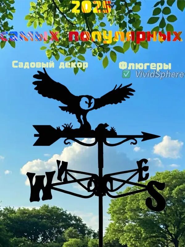 Флюгер садовый декор с силуэтом совы, металлический указатель направления ветра для дачи и сада