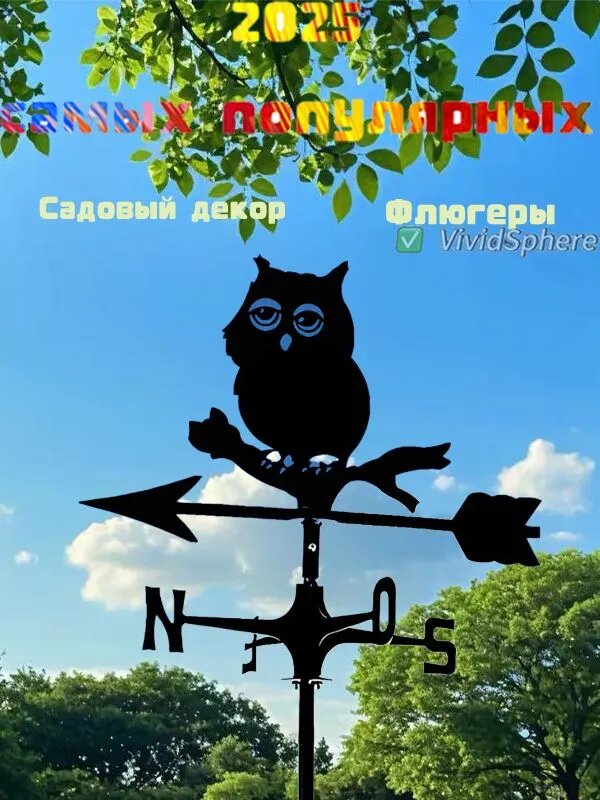 Флюгер с силуэтом совы, металлический садовый декор, флюгер для указания направления ветра, VividSphere