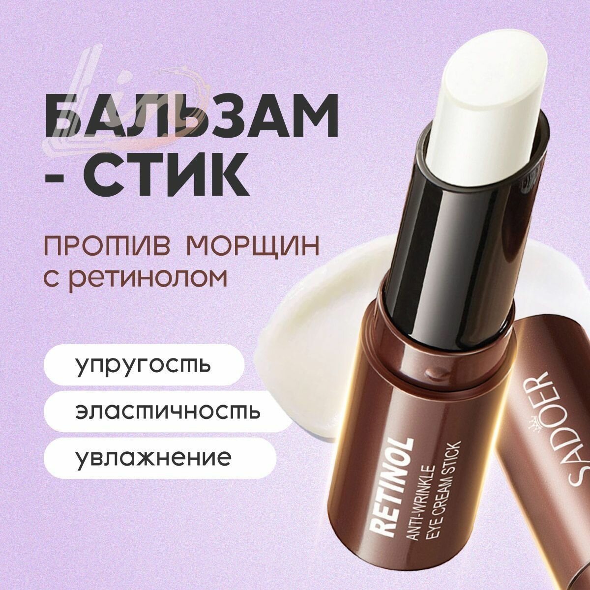 SADOER Бальзам стик для лица ретинол против морщин Anti-Wrinkle Eye Cream Stick