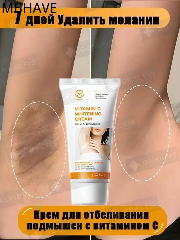 Отбеливающий крем для интимной зоны, тела, ягодицы, бикини, подмышек, коленей и локтей, Предотвращение пигментации 60 г