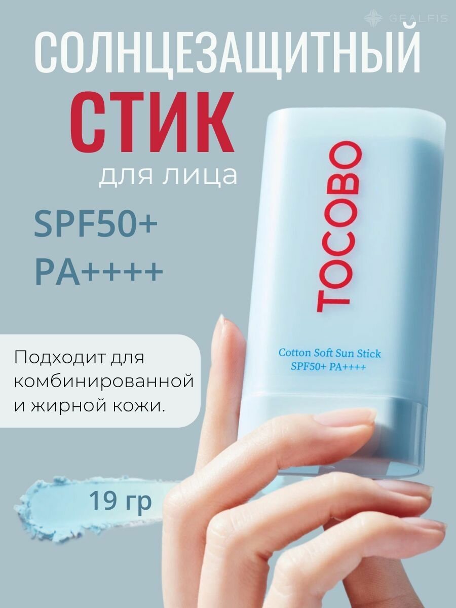 Tocobo Солнцезащитный стик для лица себорегулирующий Cotton Soft Sun Stick SPF 50, Корея, 19 г себорегулирующий стик SPF 50 19 грамм