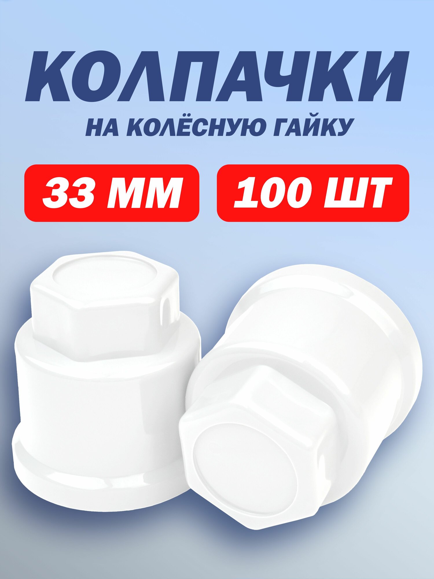Колпачки на гайку 33 мм комплект 100 штук белые