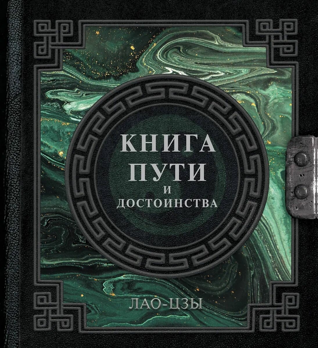 Научно-популярное издание АСТ Лао-Цзы. пути и достоинства Лао-цзы, 2025 г