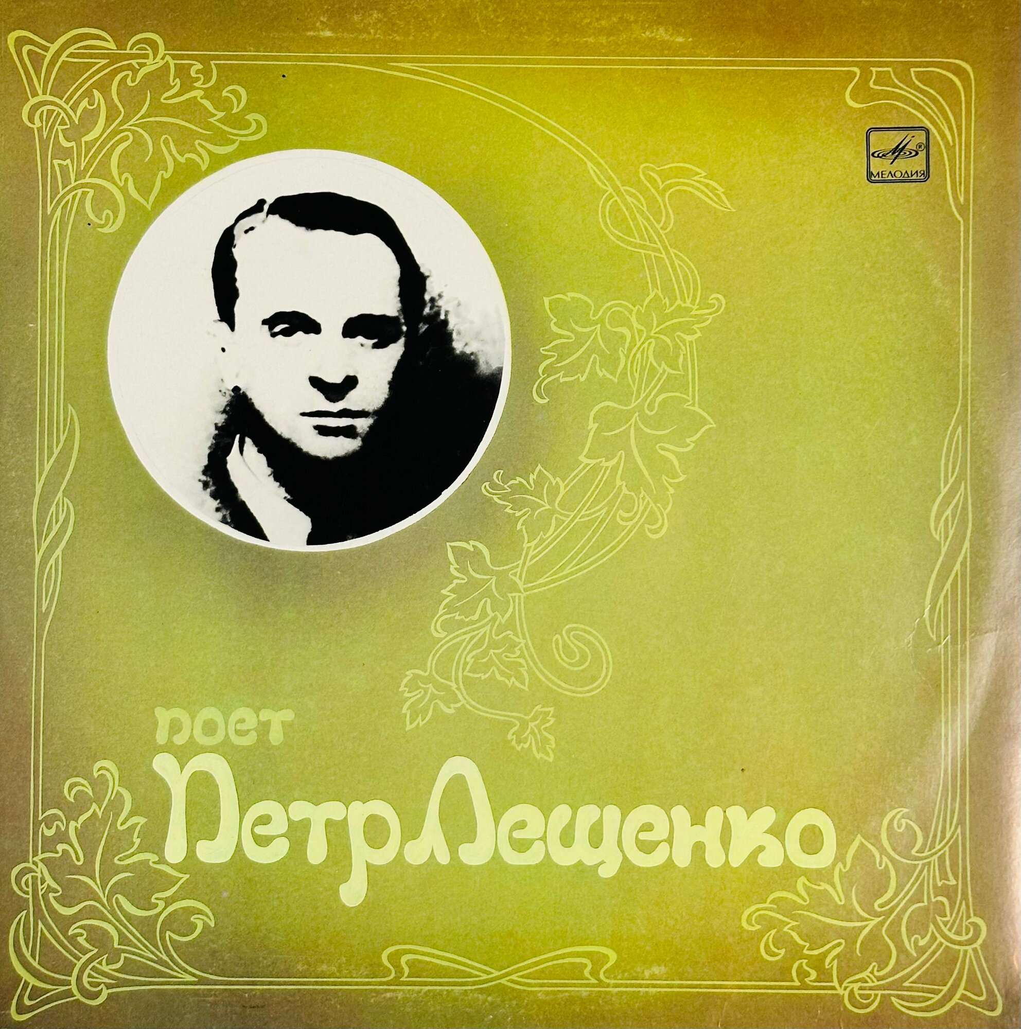 Поет Петр Лещенко, LP12" 1930