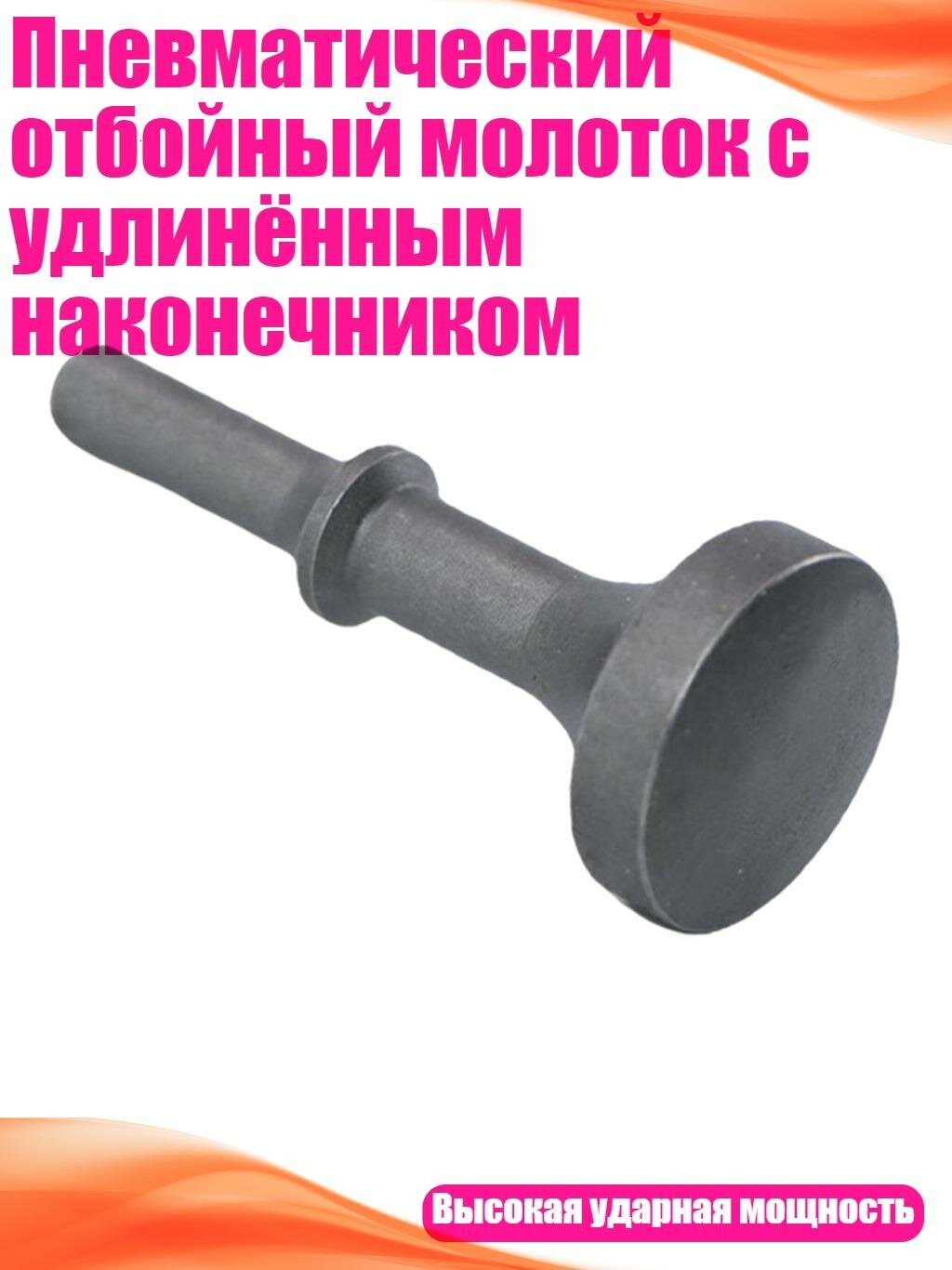 Пневматический отбойный молоток с удлинённым наконечником, Головка дугового молотка