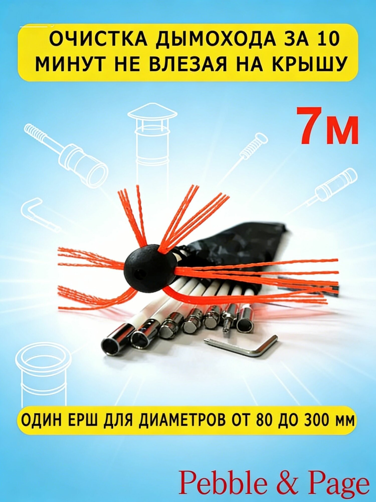 Комплект ерш щетка 7 метров для чистки дымохода и вентиляции Zolgerd роторный