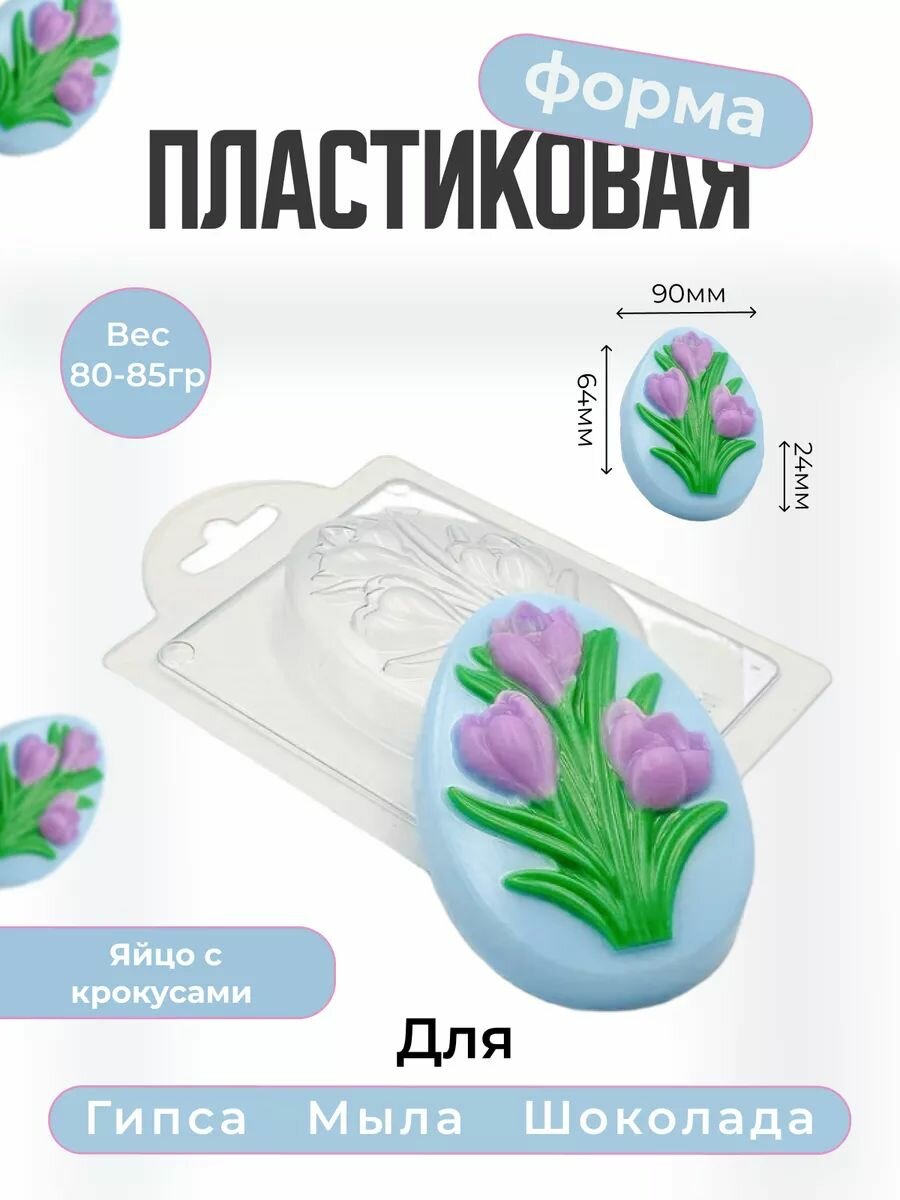 Яйцо с крокусами форма пластиковая для мыла