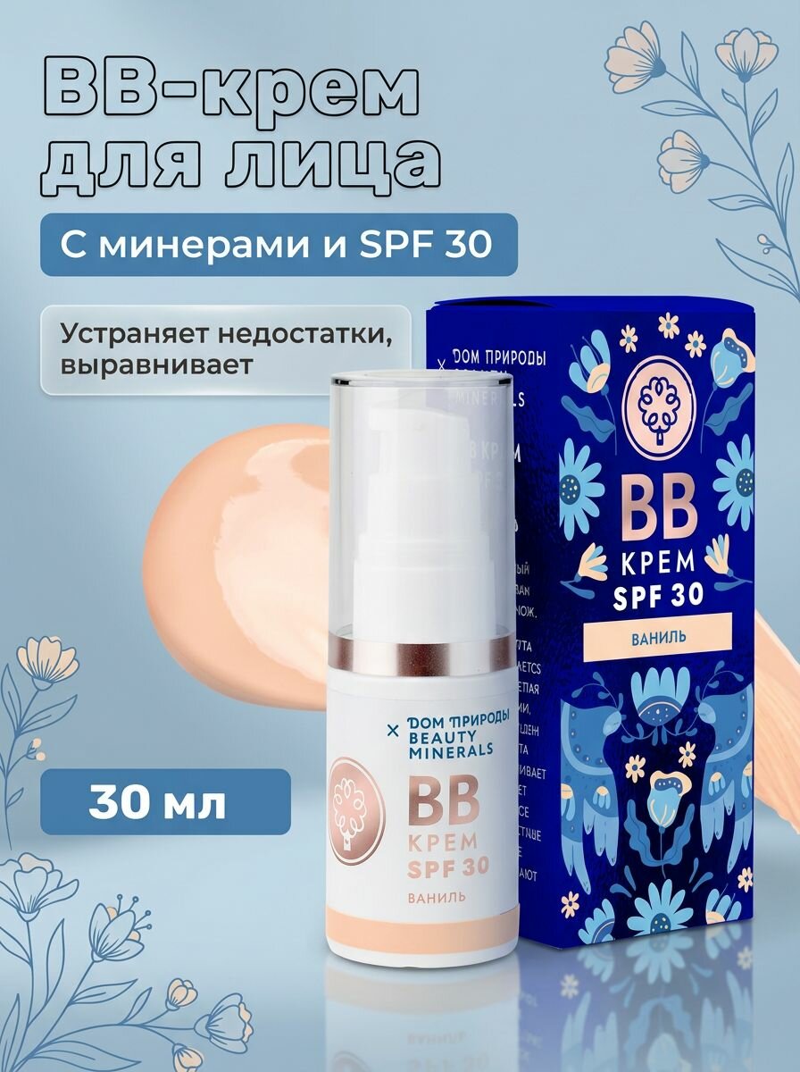 ВВ крем для лица SPF-30 № 02 ваниль легкий увлажняющий с физической защитой от солнца, 30 мл