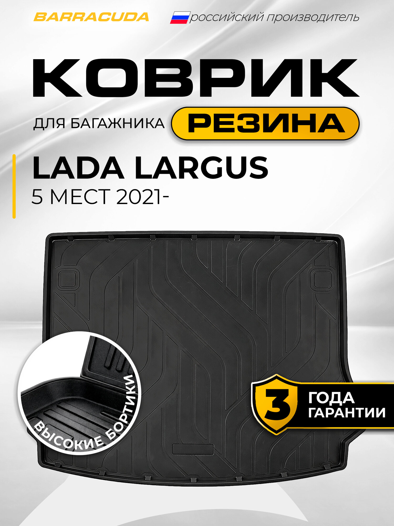 Коврик в багажник для Lada Largus (Лада Ларгус) 5 мест I 2012-н. в. (вкл. рестайлинг 2021-н. в.)