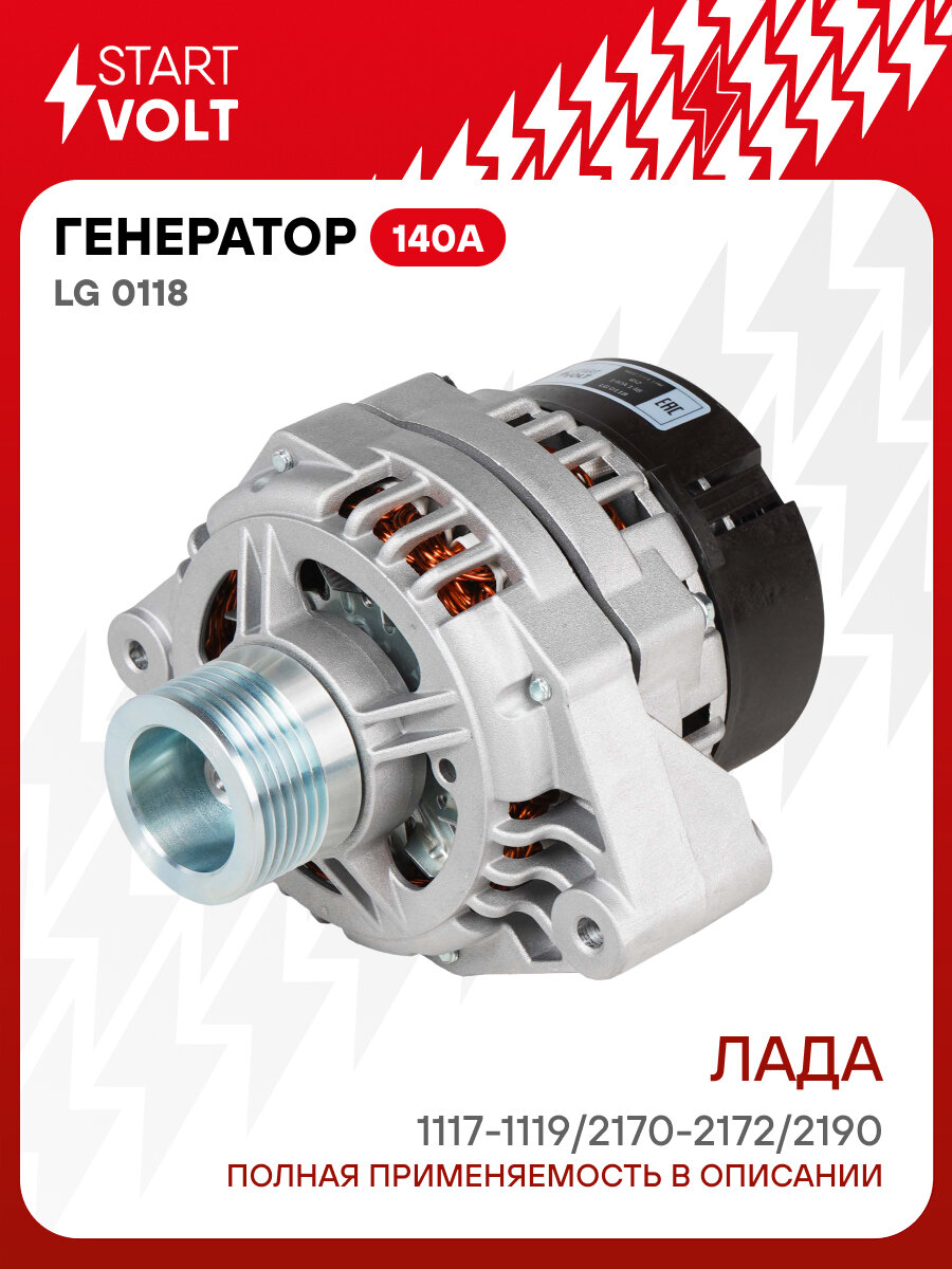 Генератор для Лада 1117-1119 Калина/ 2170-2172 Приора/2190 Гранта 140 А LG 0118