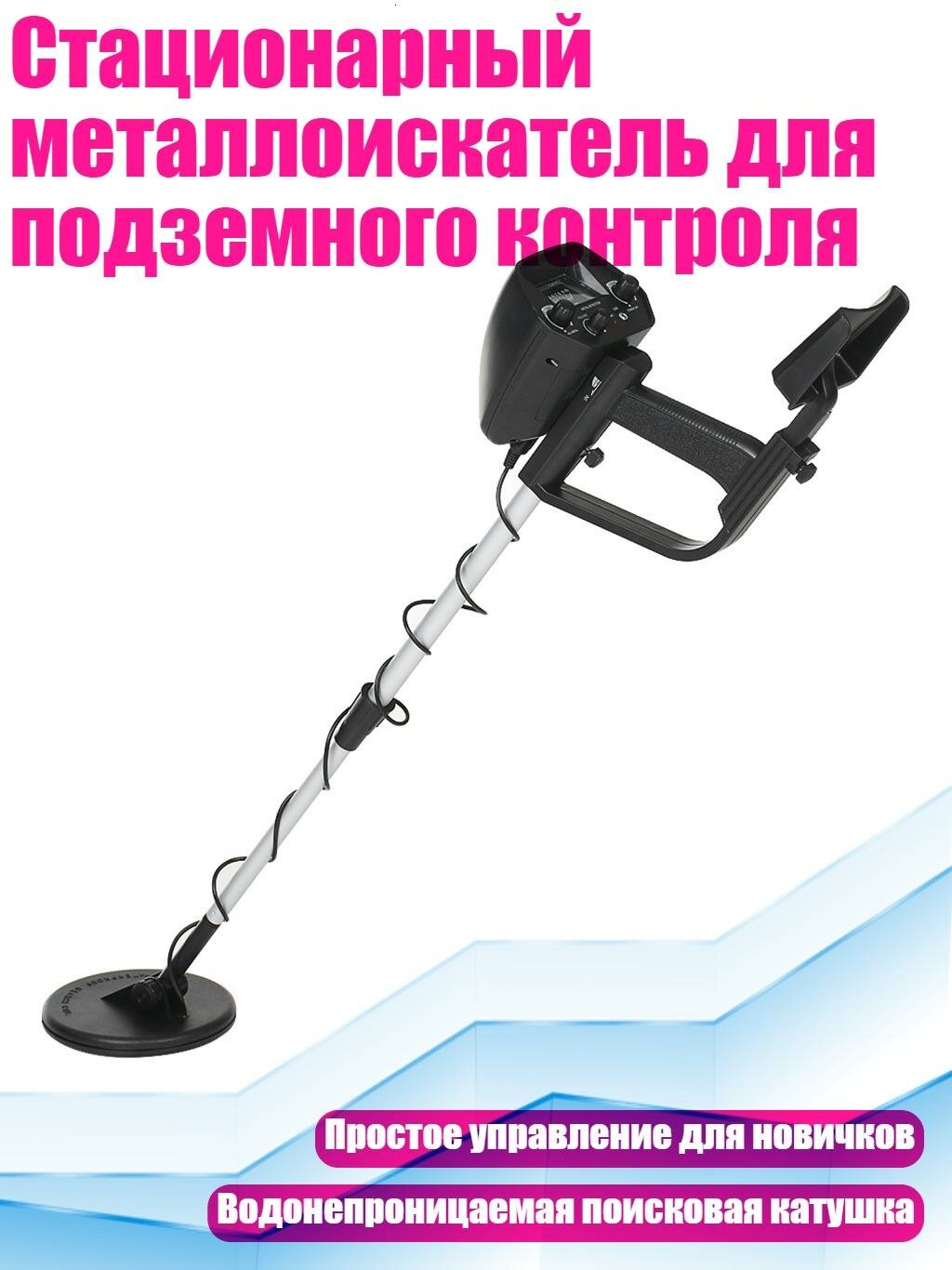 Стационарный металлоискатель для подземного контроля