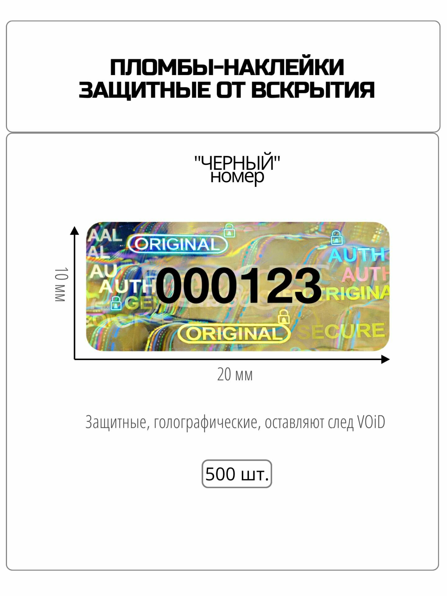 Пломбы наклейки самоклеящиеся голографические с черным номером 20х10 мм 500 шт