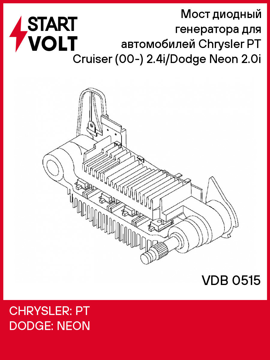 Мост диодный генератора для автомобилей Chrysler PT Cruiser (00-) 2.4i/Dodge Neon (99-) 2.0i VDB 0515 StartVolt