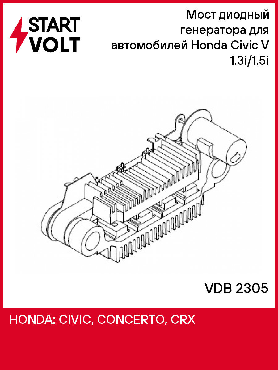 Мост диодный генератора для автомобилей Honda Civic V (91-) 1.3i/1.5i VDB 2305 StartVolt