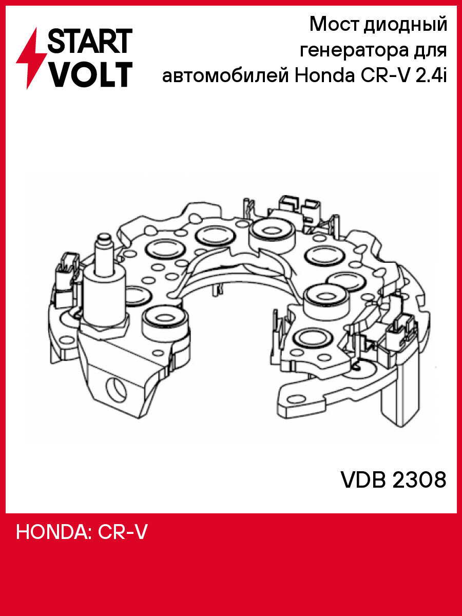 Мост диодный генератора для автомобилей Honda CR-V (12-) 2.4i VDB 2308 StartVolt