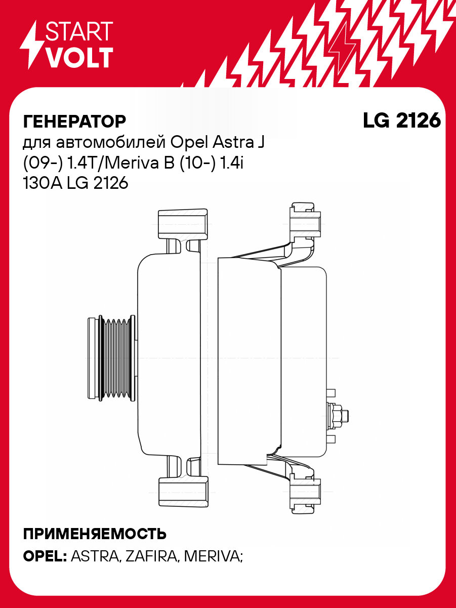 Генератор для автомобилей Opel Astra J (09-) 1.4T/Meriva B (10-) 1.4i 130A LG 2126 StartVolt