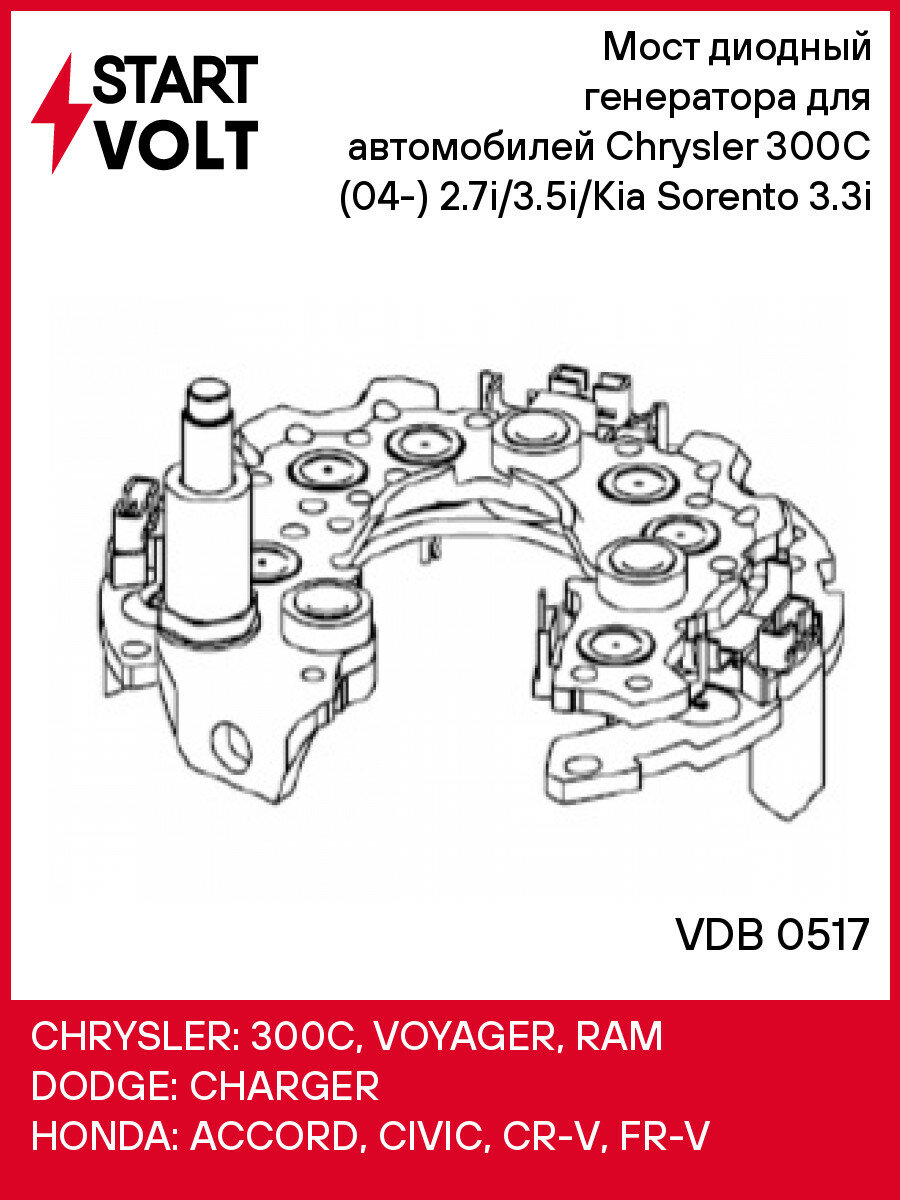 Мост диодный генератора для автомобилей Chrysler 300C (04-) 2.7i/3.5i/Kia Sorento (15-) 3.3i VDB 0517 StartVolt
