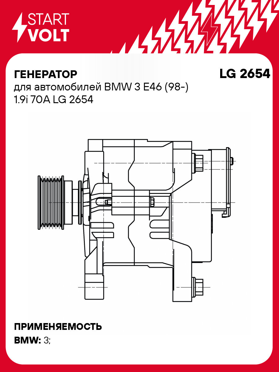 Генератор для автомобилей BMW 3 E46 (98-) 1.9i 70A LG 2654 StartVolt