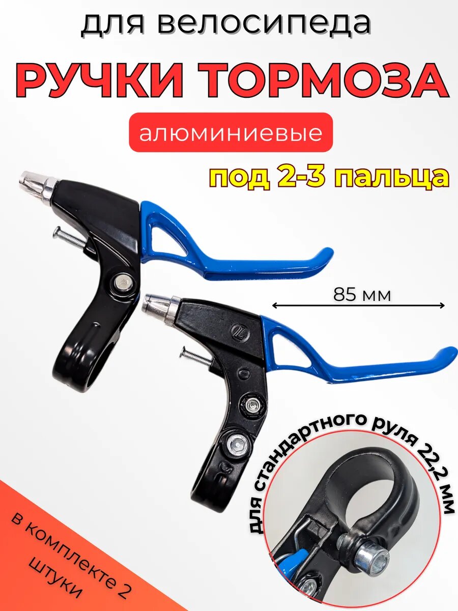 Тормозные ручки на велосипед под 2 -3 пальца алюминиевые