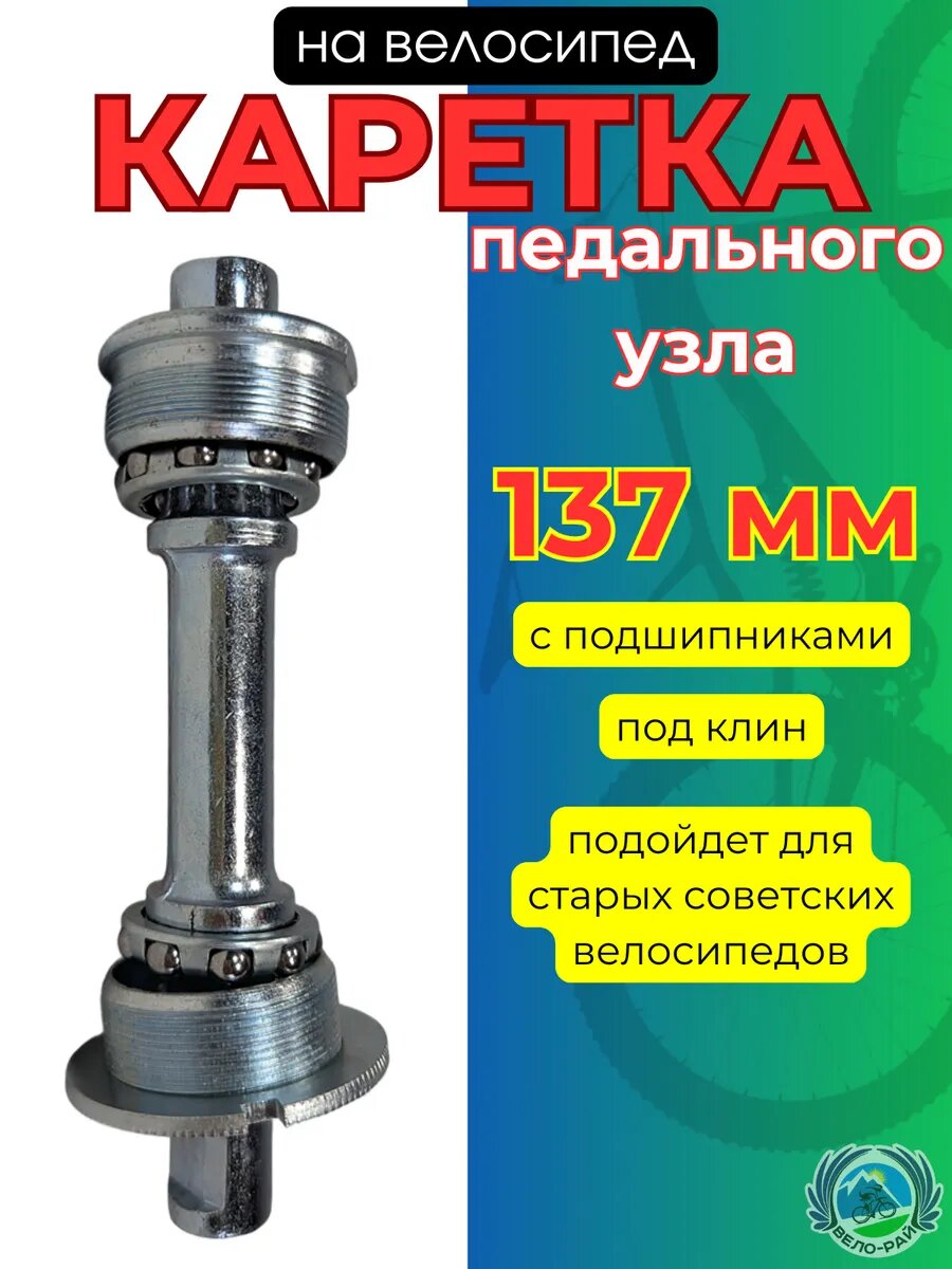 Каретка велосипедная педального узла под клин 137 мм