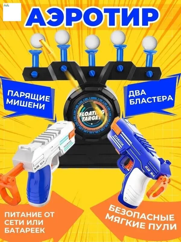 Домашний тир/2 бластера и парящие мишени/аэротир подарок для мальчика/игра взрослых, детей и подростков