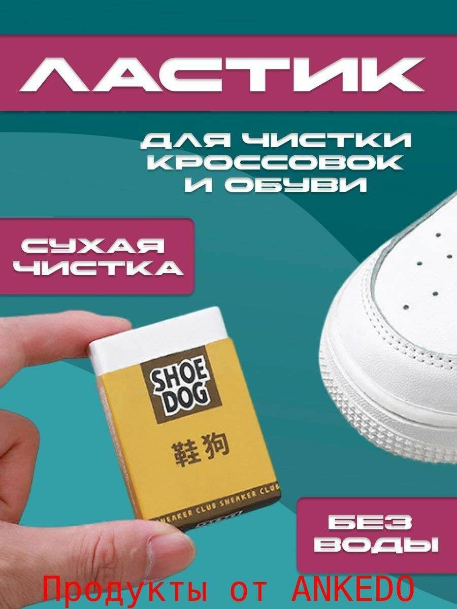 Ластик для обуви