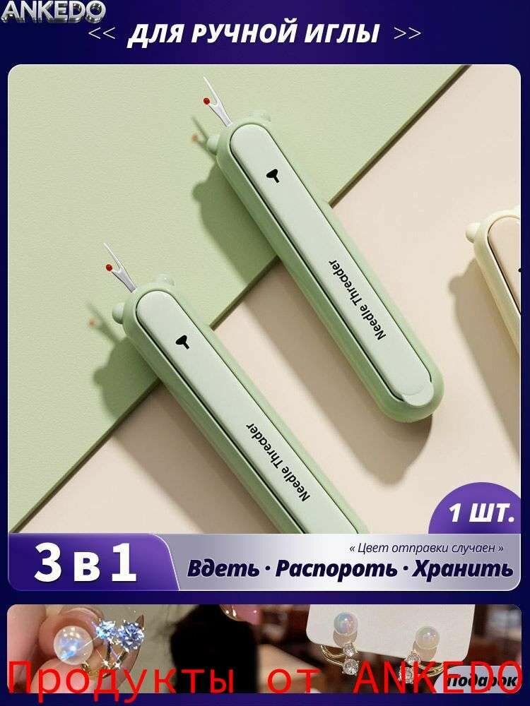 Игловдеватель для ручного шитья, 3-в-1 многофункциональный (игловдеватель, распарыватель, игольница) удобный набор для шитья
