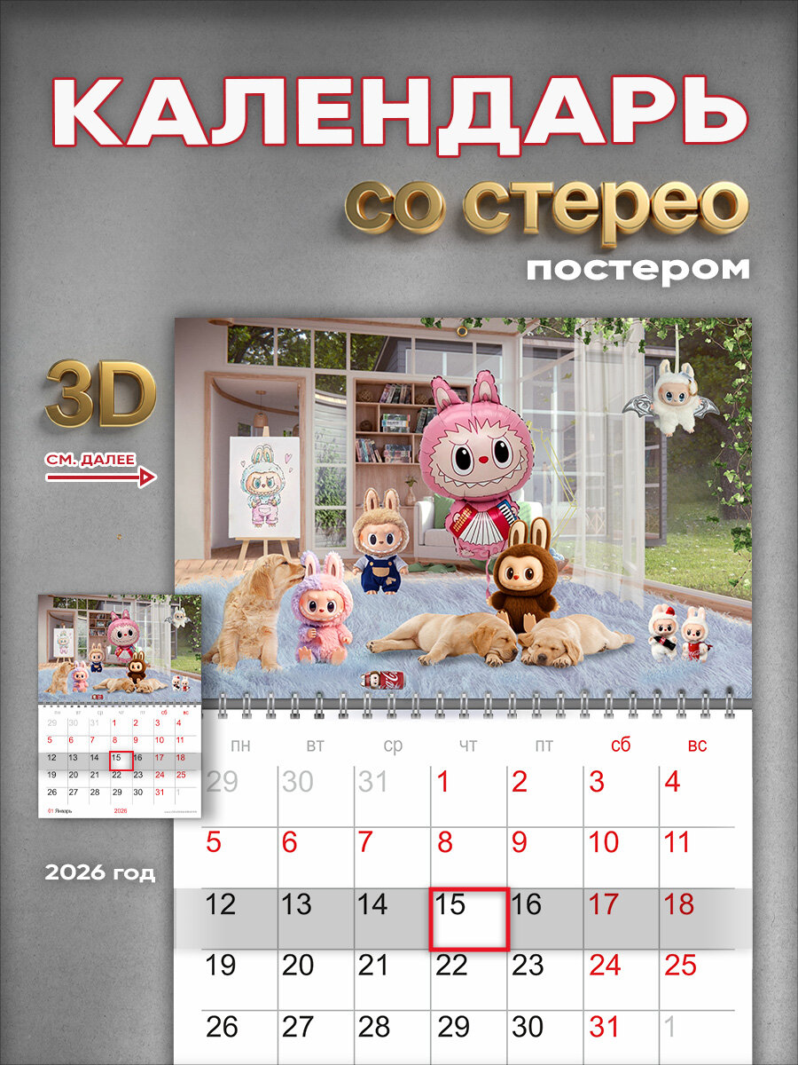 Настенный отрывной стереокалендарь "Лабубу" (Labubu)